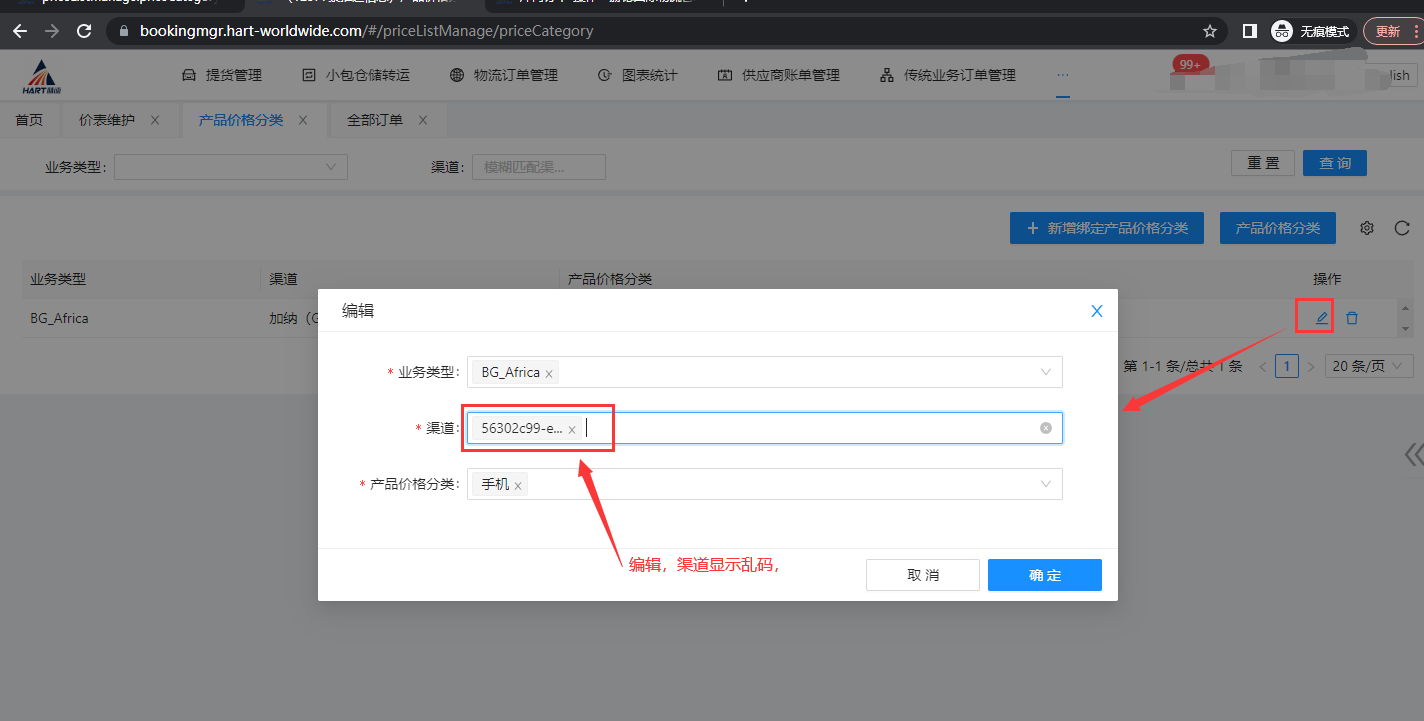 Bug 2026 【产品价格分类】编辑分类,渠道显示成乱码 物流管理系统 禅道